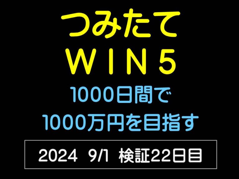 【つみたてWIN5】検証9/1 – 覆面教師【つみたてWIN5】の授業